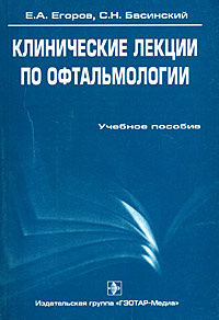 Книга "Клинические лекции по офтальмологии" – купить книгу ISBN 978-5 ...