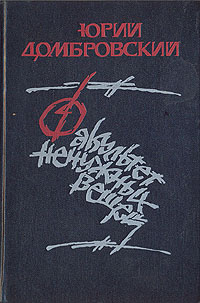 Книга "Факультет ненужных вещей" Домбровский Юрий Осипович – купить ...