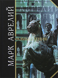 Книга "Марк Аврелий. Размышления" Антонин Марк Аврелий – купить книгу ...