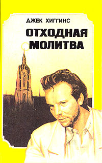Книга "Отходная молитва. Девять с половиной недель" Хиггинс Джек ...