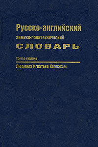 Книга "Русско-английский химико-политехнический словарь / Russian ...