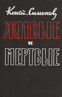 Книга "Живые и мертвые" Симонов Константин Михайлович – купить книгу с ...