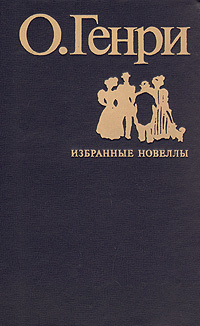 "О. Генри. Избранные новеллы" – купить книгу с быстрой доставкой в ...