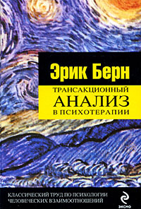 Книга "Трансакционный анализ в психотерапии" Берн Эрик – купить книгу ...