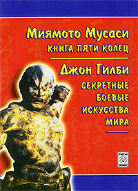 Книга "Миямото Мусаси. Книга пяти колец. Джон Гилби. Секретные боевые ...