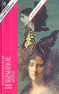 Книга "Вирджиния Вулф. Избранное" Вульф Вирджиния – купить книгу ISBN 5 ...