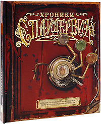 Книга "Хроники Спайдервика" – купить книгу ISBN 978-1-84738-167-5 с ...