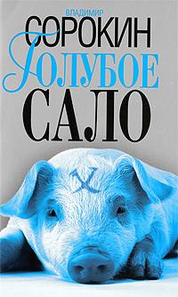 Книга "Голубое сало" Сорокин Владимир Георгиевич – купить книгу ISBN ...