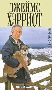 Книга "Джеймс Хэрриот. Биография" – купить книгу ISBN 978-5-8159-0944-1 ...