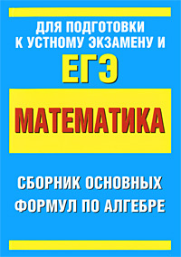 Книга "Сборник основных формул по алгебре" – купить книгу ISBN 978-5 ...