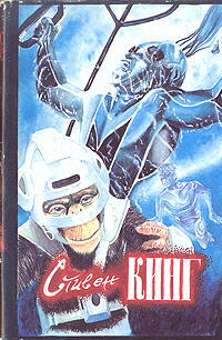 Книга "Лангольеры. Потаенное окно, потаенный сад. туман" Кинг Стивен ...
