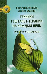 Книга "Техники гештальт-терапии на каждый день. Рискните быть живым ...