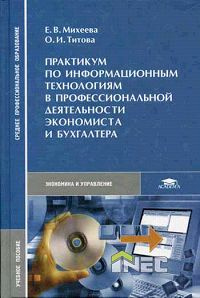 Книга "Практикум по информационным технологиям в профессиональной ...