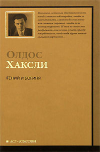 Книга "Гений и богиня" – купить книгу ISBN 978-5-403-03194-3 с быстрой ...