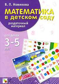 Книга "Математика в детском саду. Раздаточный материал для детей 3-5 ...