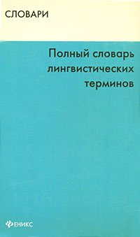 Книга "Полный словарь лингвистических терминов" – купить книгу ISBN 978 ...
