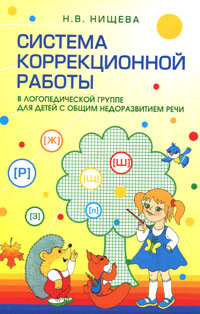 Книга "Система коррекционной работы в логопедической группе для детей с ...