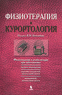 Книга "Физиотерапия и курортология. Книга 2" – купить книгу ISBN 978-5 ...