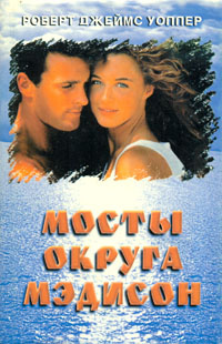 Книга "Мосты округа Мэдисон" Богданова Е. Г. – купить книгу ISBN 5 ...