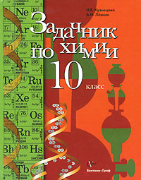 Книга "Задачник по химии. 10 класс" – купить книгу ISBN 978-5-360-01748 ...
