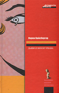 Книга "Дьявол носит Prada" Вайсбергер Лорен – купить книгу ISBN 978-5 ...