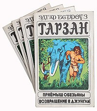 Книга "Тарзан (комплект из 4 книг)" Берроуз Эдгар Райс – купить книгу с ...