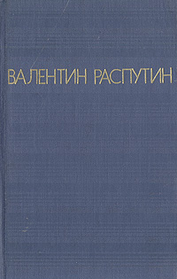 Книга "Прощание с Матерой. Живи и помни. Последний срок. Деньги для ...