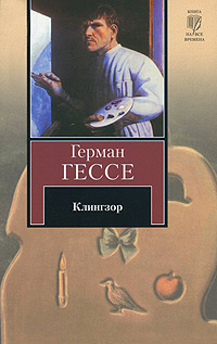 Книга "Клингзор" Гессе Герман – купить книгу ISBN 978-5-271-31493-3 с ...