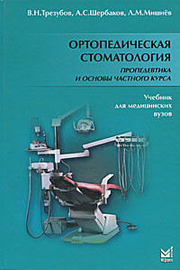 Книга "Ортопедическая стоматология. Пропедевтика и основы частного ...