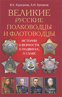 Книга "Великие русские полководцы и флотоводцы. Истории о верности, о ...