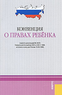 Книга "Конвенция о правах ребенка" – купить книгу ISBN 978-5-406-01667 ...