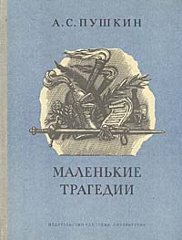 Книга "Маленькие трагедии" Пушкин Александр Сергеевич – купить книгу с ...