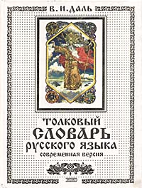 Книга "Толковый словарь русского языка. Современная версия" Даль ...