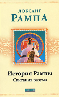 Книга "История Рампы. Скитания разума" Лобсанг Рампа Тыосли – купить ...