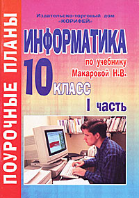 Книга "Информатика. 10 класс. Поурочные планы по учебнику Н. В ...