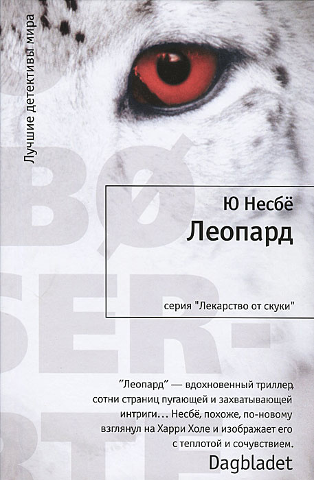 Книга "Леопард" Несбе Ю – купить книгу ISBN 978-5-389-02494-6 с быстрой ...