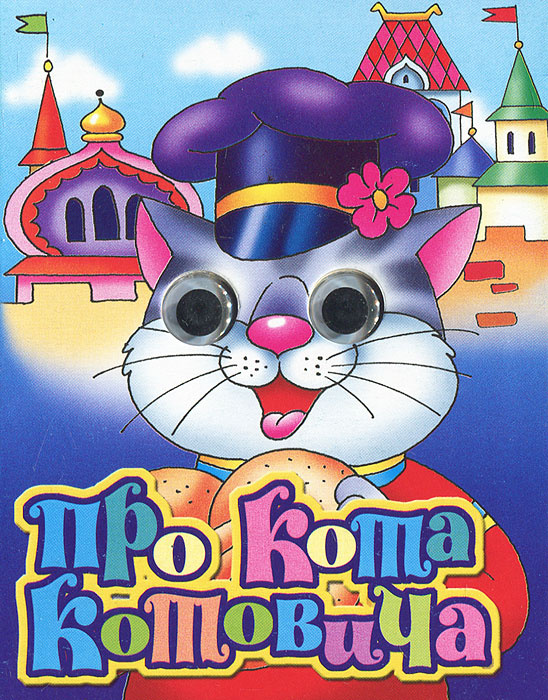 Книга "Про Кота Котовича" – купить книгу ISBN 978-5-9780-0447-2 с ...