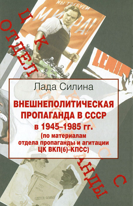 Книга "Внешнеполитическая пропаганда в СССР в 1945-1985 гг. (по ...