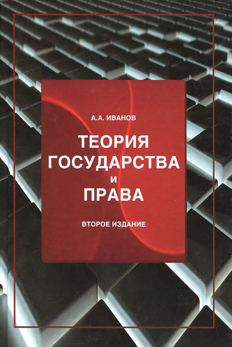 Книга "Теория государства и права" Иванов Алексей Алексеевич – купить ...