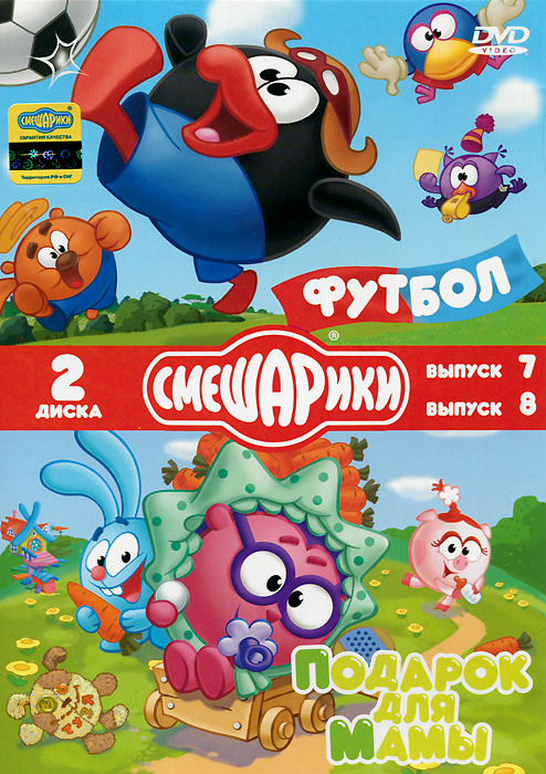 Смешарики: Футбол / Подарок для мамы (2 DVD) — купить в интернет ...