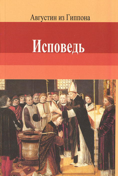 Книга "Исповедь" Блаженный Аврелий Августин – купить книгу ISBN 978-5 ...