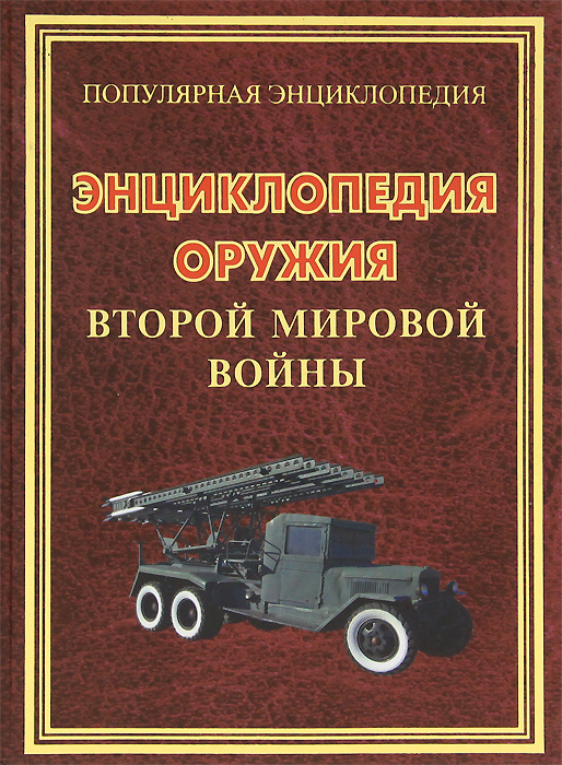 Книга "Энциклопедия оружия Второй мировой войны" – купить книгу ISBN ...