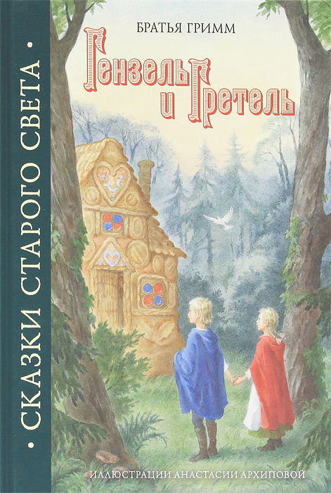 Книга "Гензель и Гретель" – купить книгу ISBN 978-5-386-03208-1 с ...