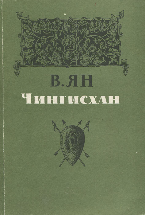 Книга "Чингисхан" Ян Василий Григорьевич – купить книгу с быстрой ...
