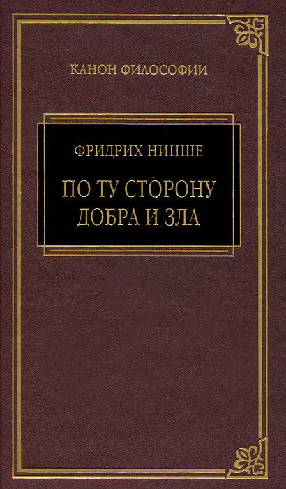 Книга "По ту сторону добра и зла" Ницше Фридрих Вильгельм – купить ...