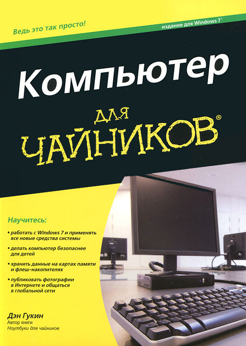 Книга "Компьютер для чайников. Издание для Windows 7" Гукин Дэн ...