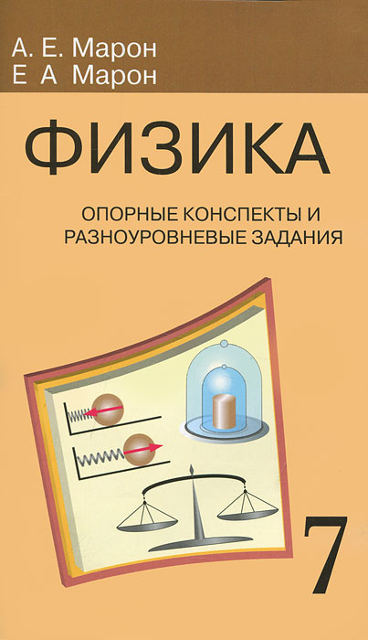 Книга "Физика. 7 класс. Опорные конспекты и разноуровневые задания ...