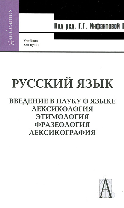 Книга "Русский язык. Введение в науку о языке. Лексикология. Этимология ...
