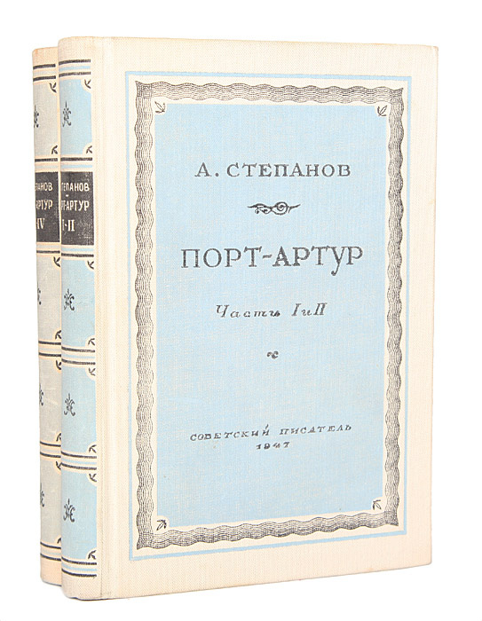 Книга "Порт-Артур (комплект из 2 книг)" Степанов Александр Николаевич ...