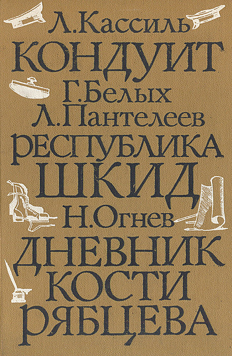 Книга "Кондуит. Республика ШКИД. Дневник Кости Рябцева" Кассиль Лев ...